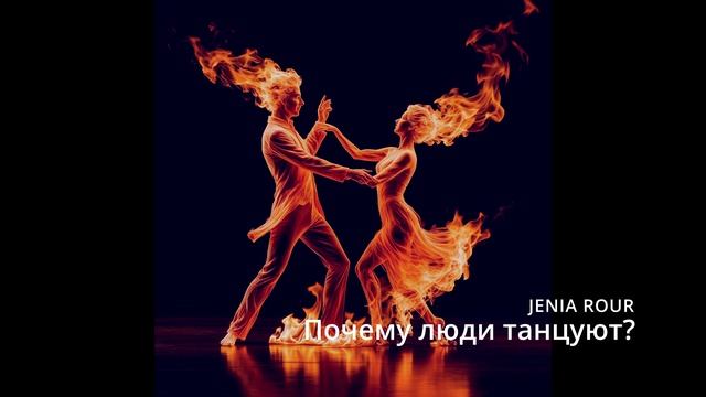 Suno AI (на русском) - JENIA ROUR - Почему люди танцуют