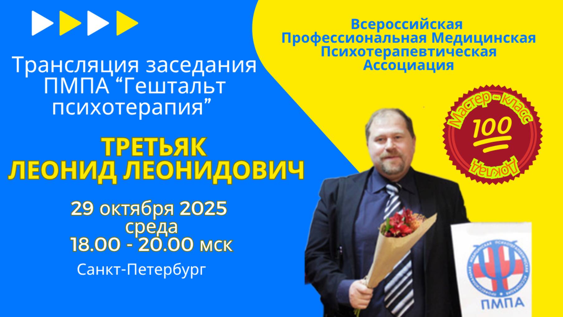 Гештальт психотерапия. Третьяк Леонид Леонидович. Трансляция заседания ПМПА 29.10.2025 г.