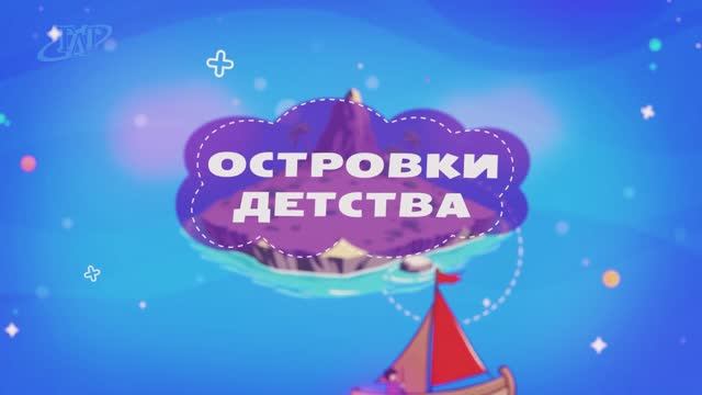 Островки детства - Невинномысску 200 лет!