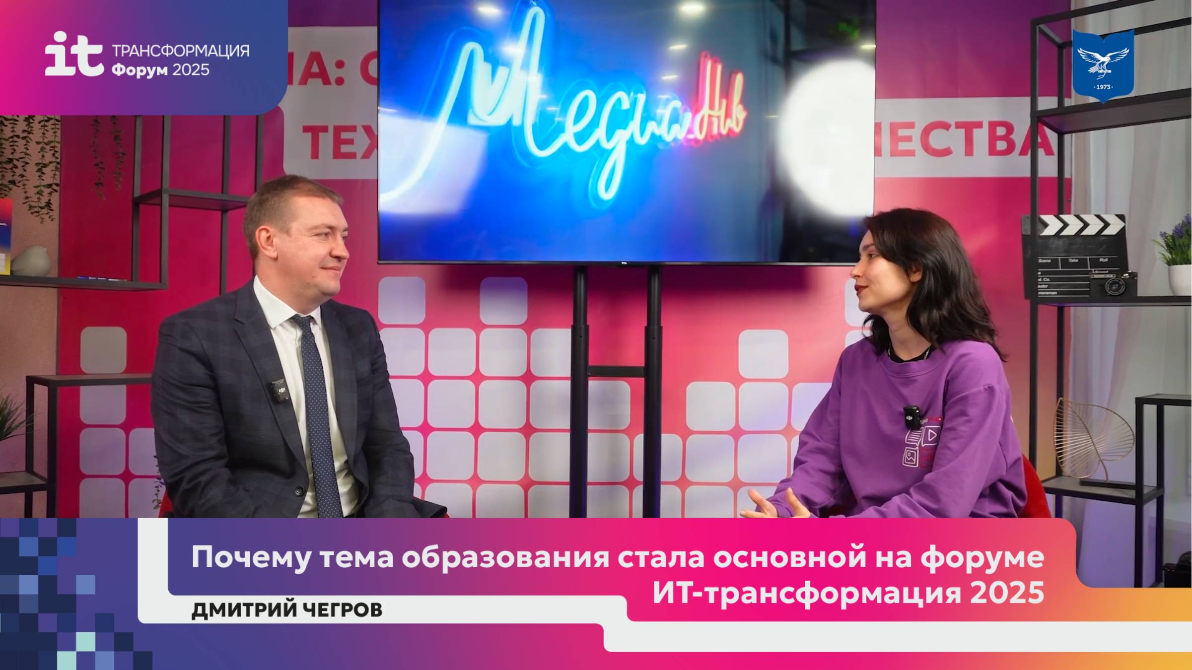 Почему тема образования стала основной на форуме ИТ-трансформация 2025  | Дмитрий Чегров