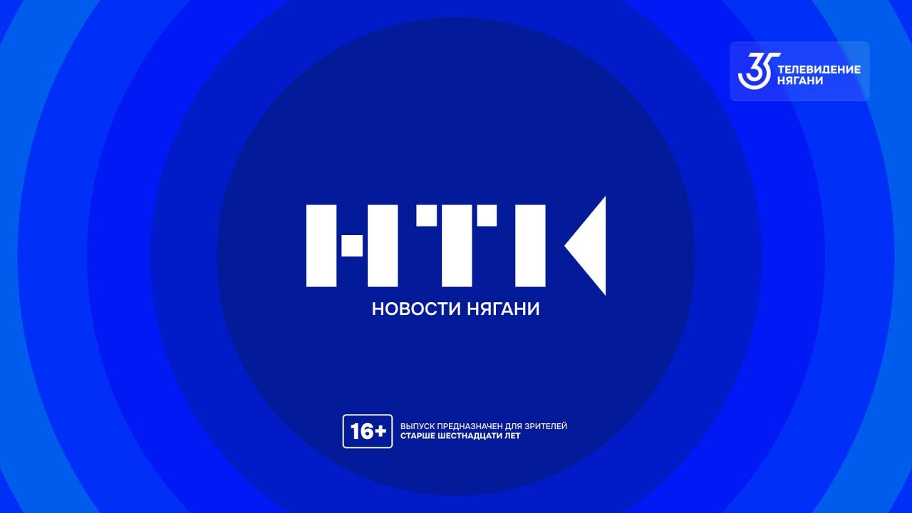 Новости Нягани от 15.10.2025