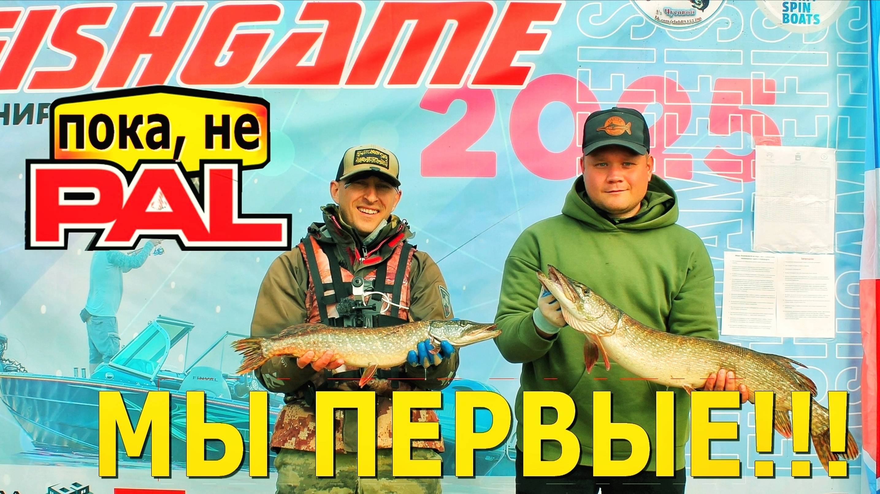 ПОКА НЕ PAL! МЫ ПЕРВЫЕ! соревнования по спиннингу с лодок