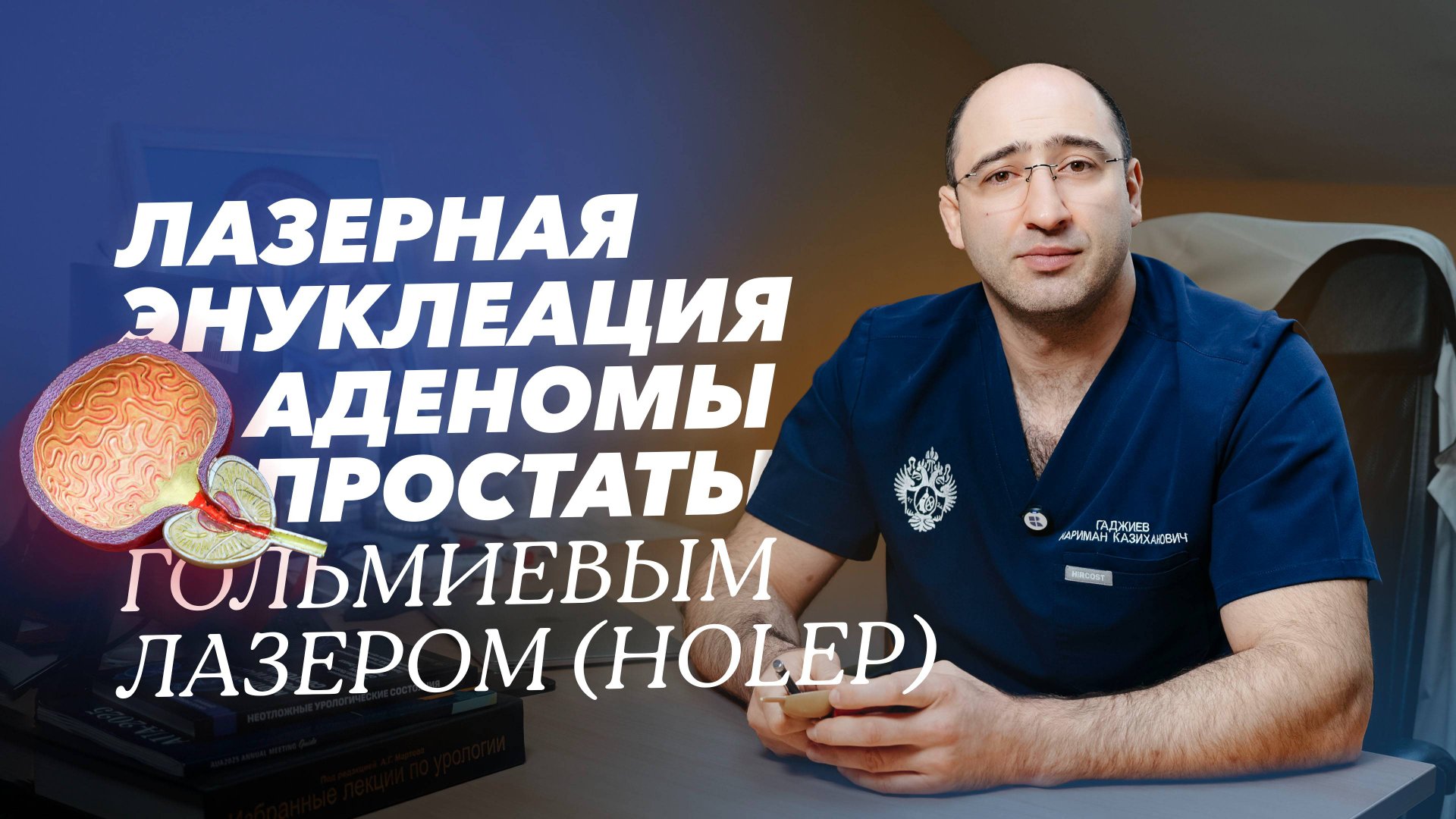 Лазерное удаление аденомы простаты в Клинике СПбГУ