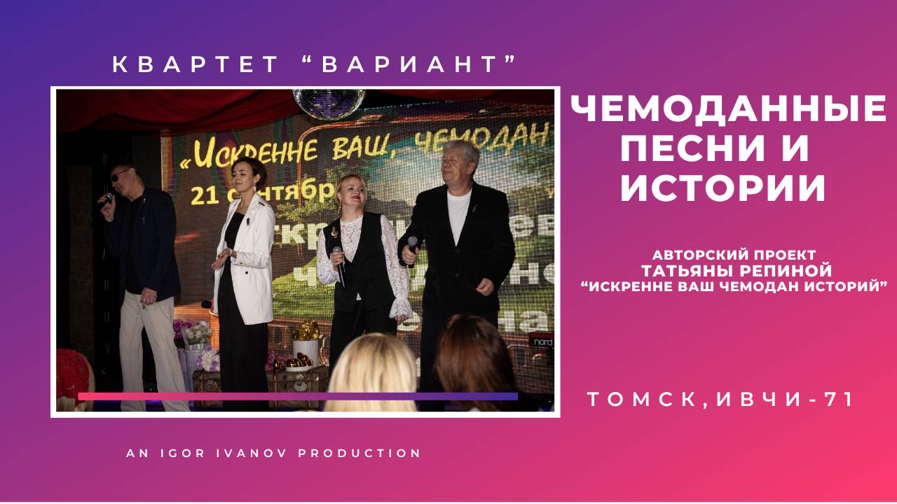 ИВЧИ-71. Часть 8. Открытие 9 сезона. Любовь Марухленко и кавер-группа "Вариант"
