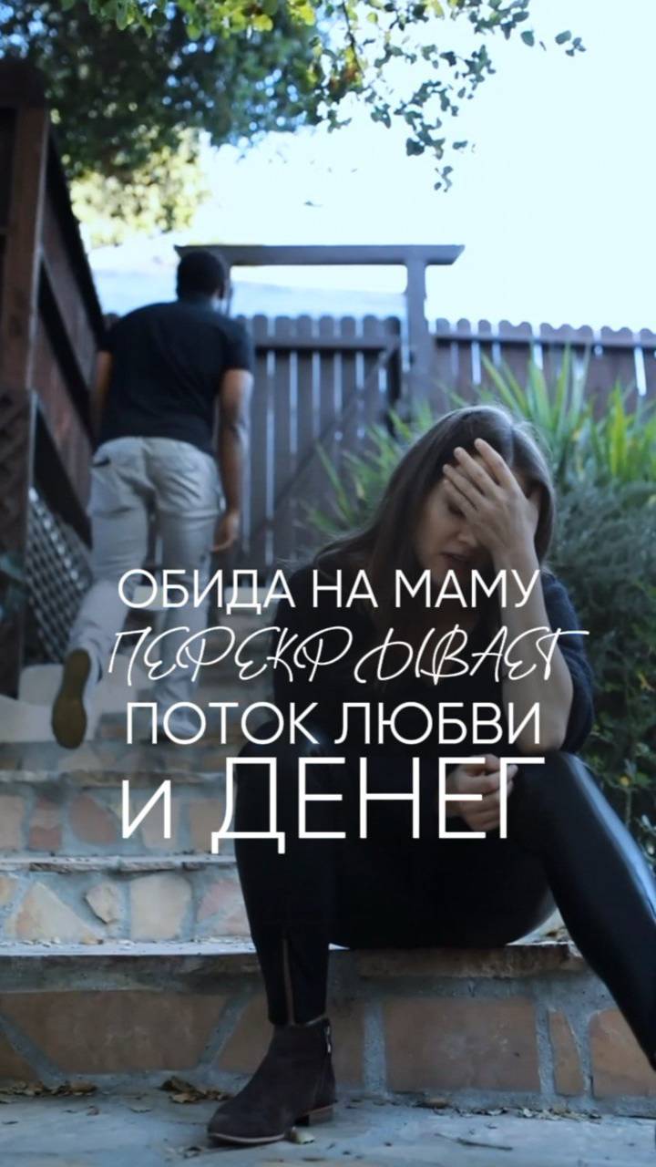 Если тебе не хватает любви или денег — может жива ещё обида на маму? Читай описание