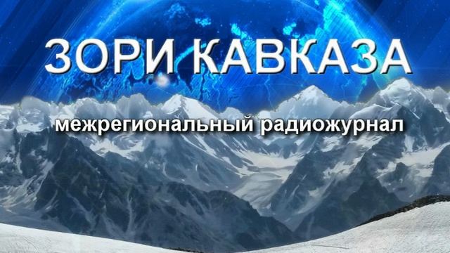 Радиопрограмма "Зори Кавказа" 18.10.25