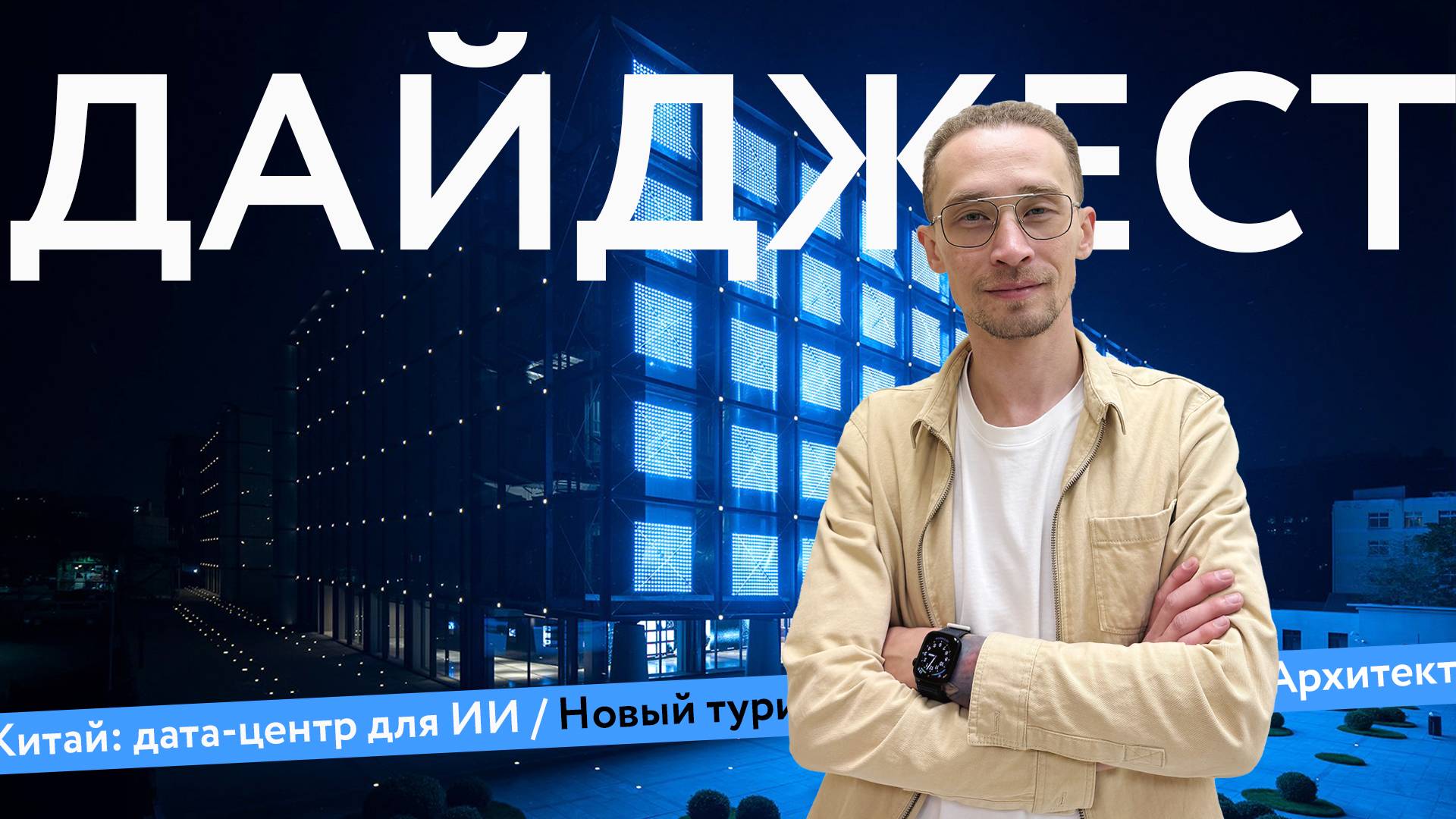 Новый туризм городов | Цифровизация | Архитектура и теория | Дайджест