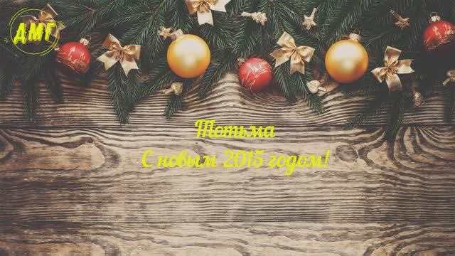 Новый 2015-2016 год. 1 серия.