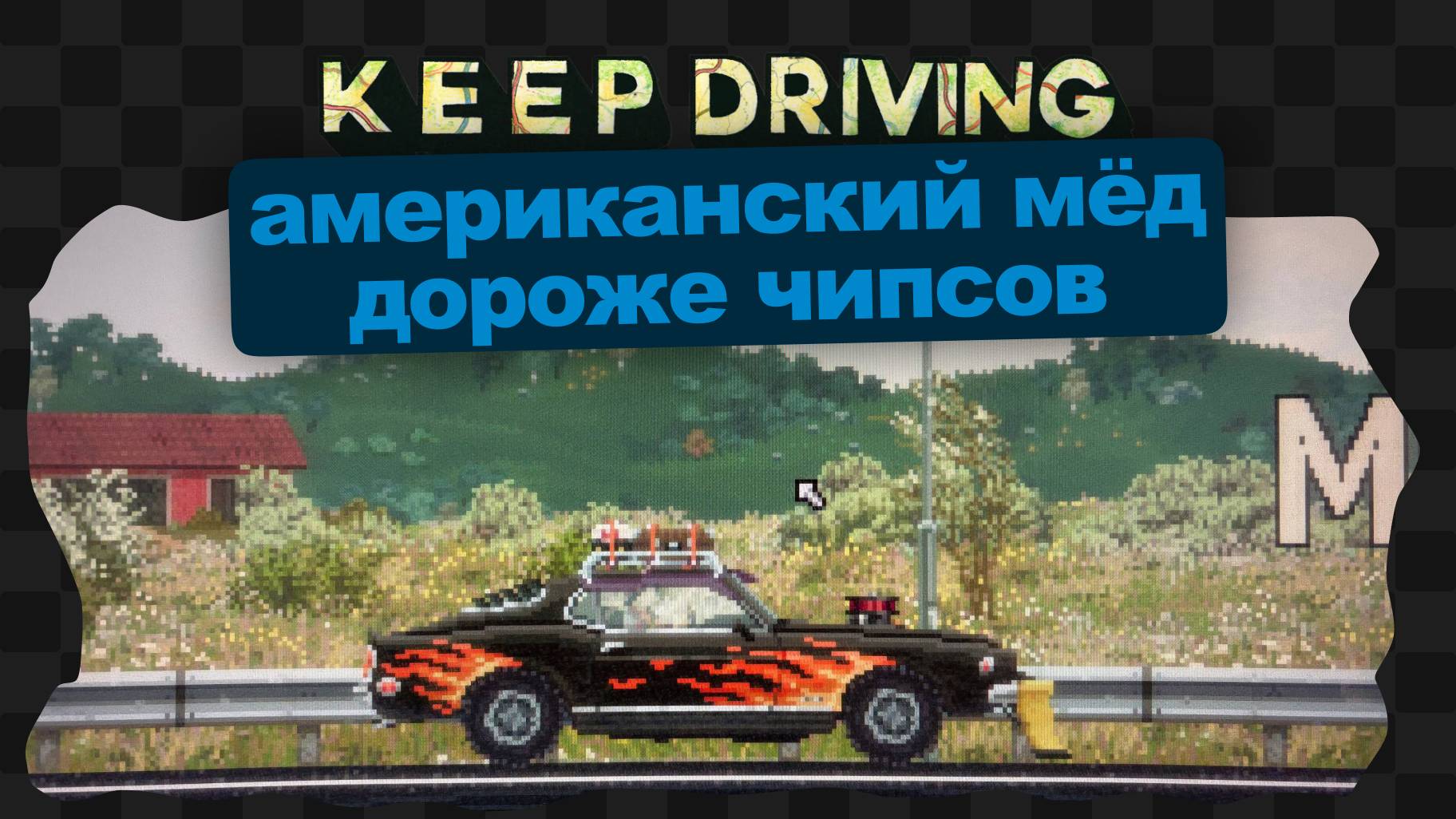 Keep Driving / 3 / Панки душ не принимают ч.2