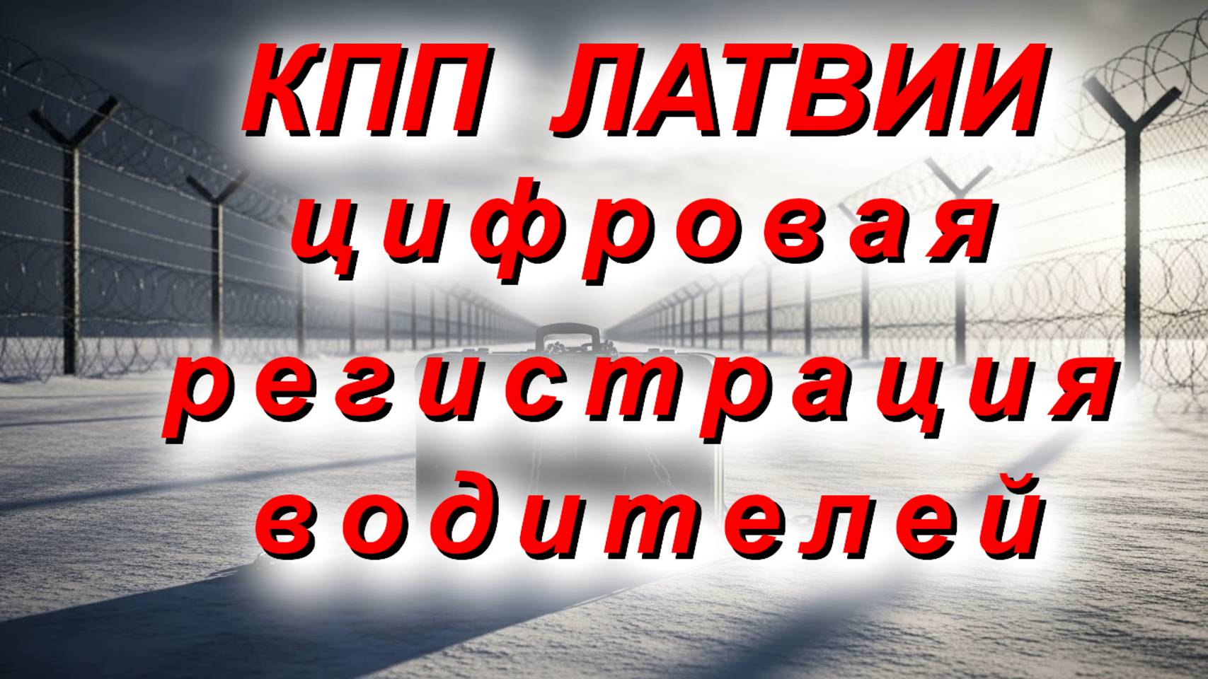 Обязательная РЕГИСТРАЦИЯ на КПП Латвии. Электронная регистрация с 15.10.2025 Без неё не пропустят