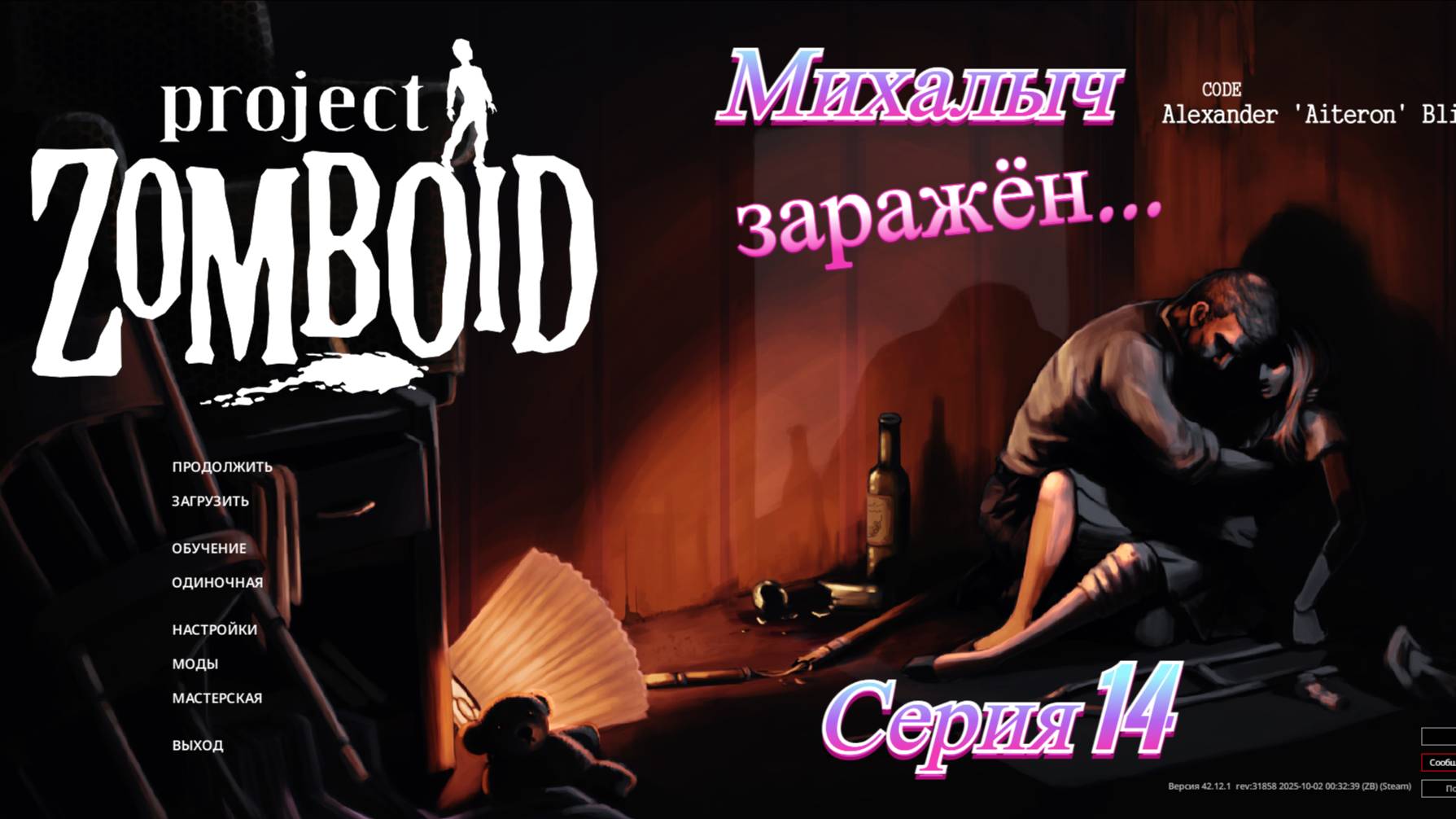 Зомбоид. Михалыч. Серия 14