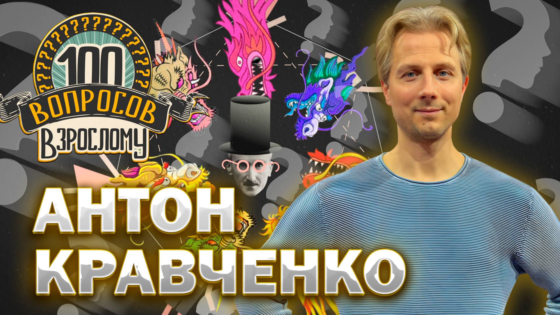 100 вопросов взрослому | Антон Кравченко | Балет, достижения, личная жизнь | Выпуск от 17.10.2025