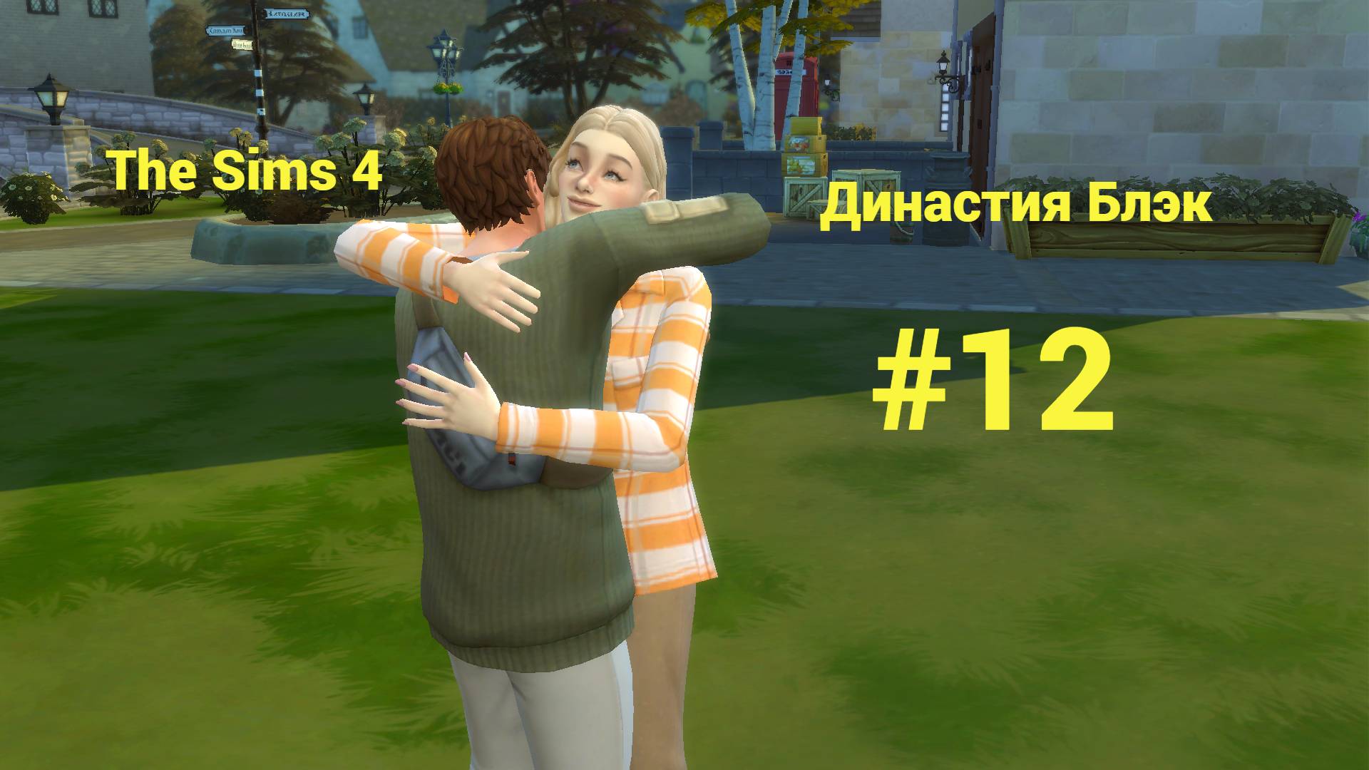 The Sims 4: Династия Блэк #12