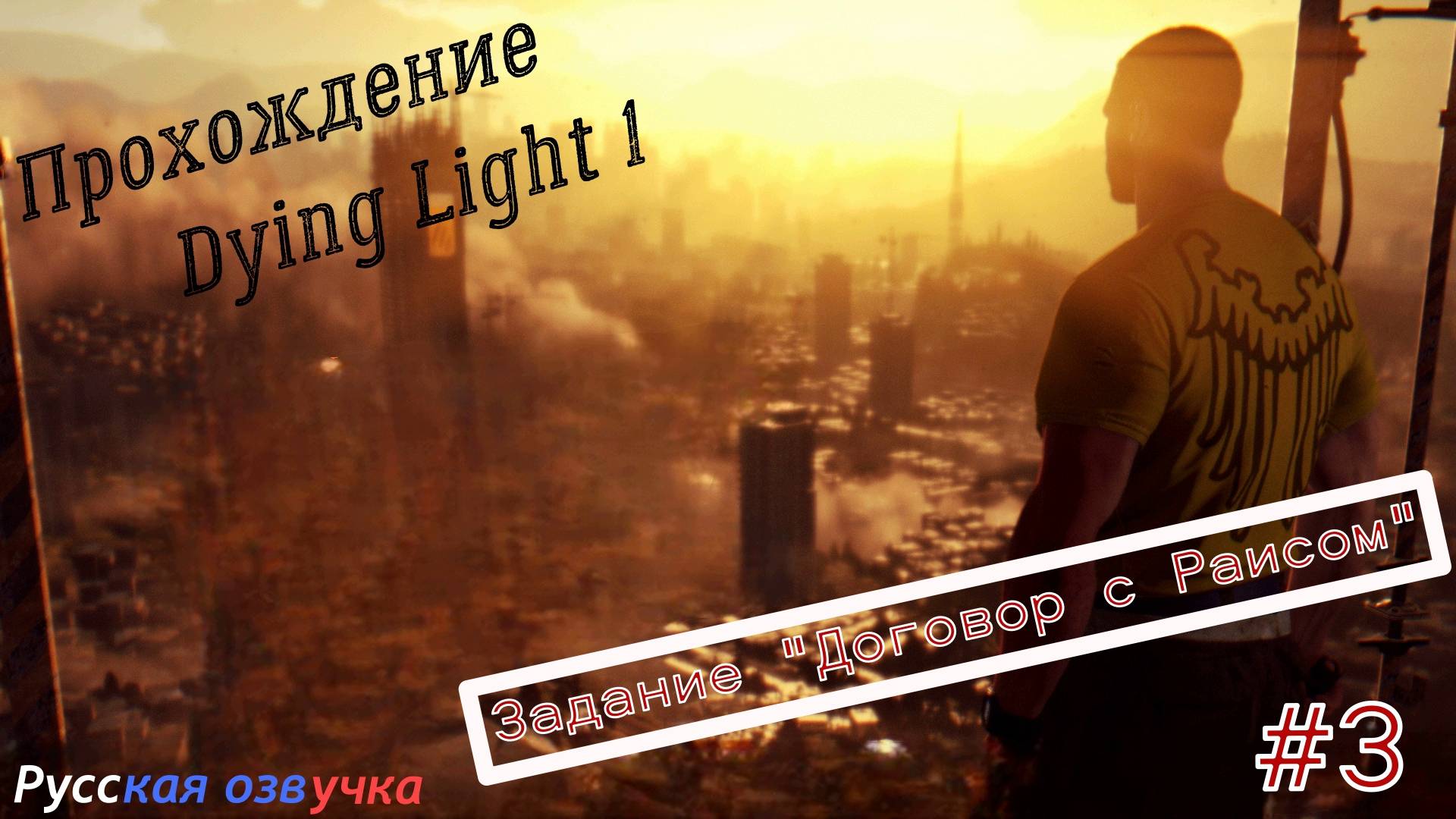 Прохождение Dying Light. "Договор с Раисом" #3