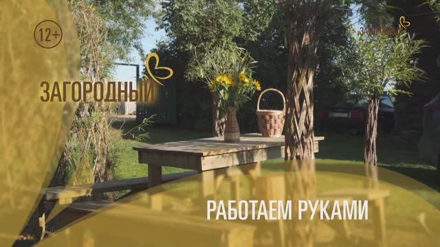 Промо канала Загородный. Работаем руками