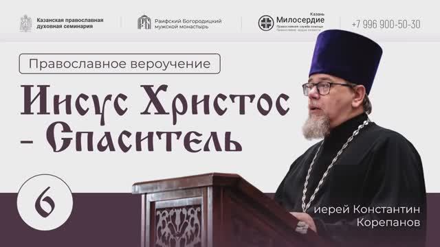 Иисус Христос - Спаситель. Лекция 6. Иерей Константин Корепанов.