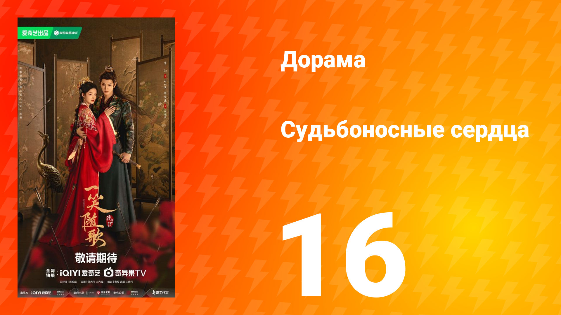 Судьбоносные сердца 16 серия