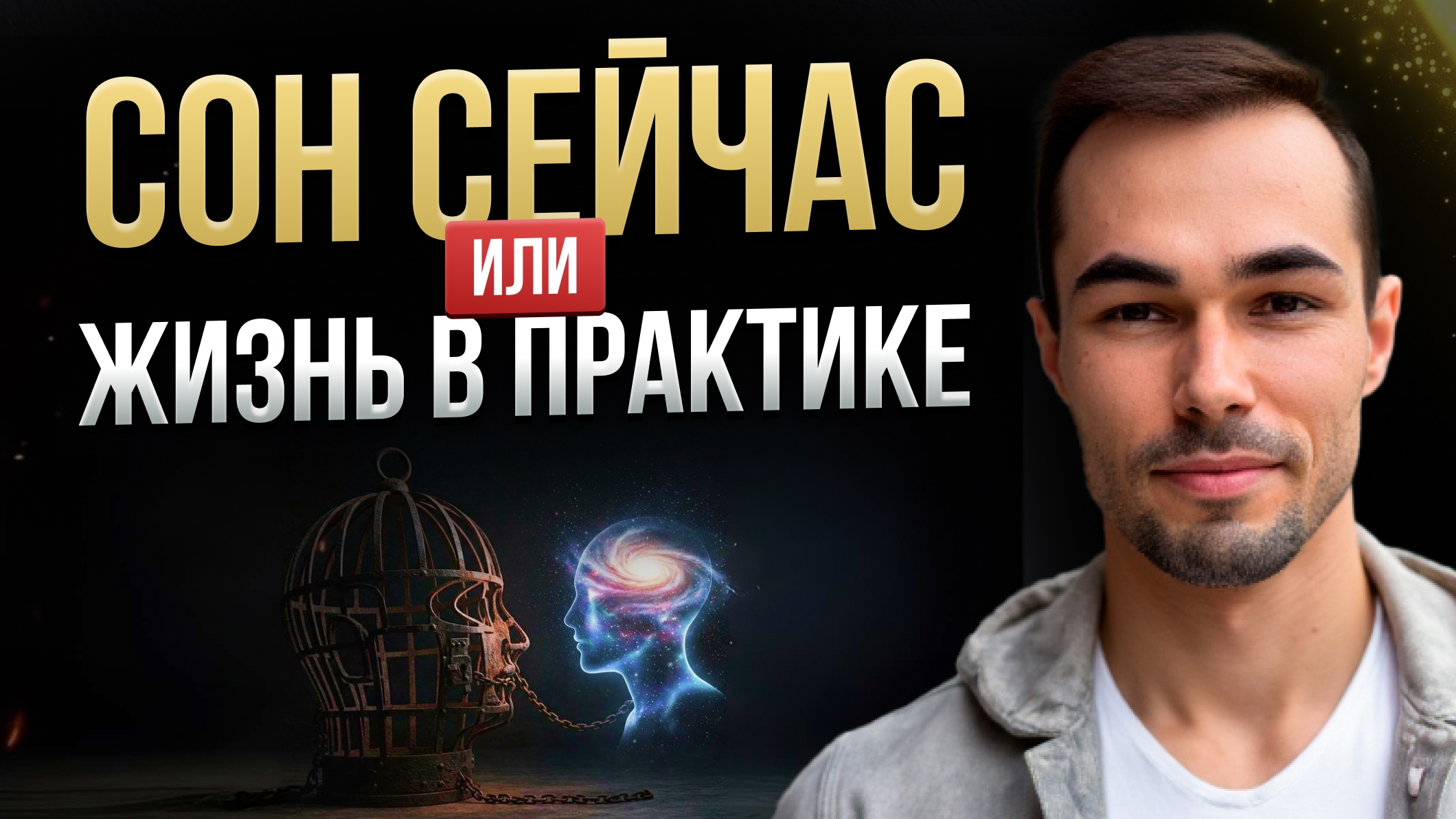 Единственное, что нужно знать в этой жизни. ВЫБОР, КОТОРЫЙ РЕШАЕТ ВСЁ.