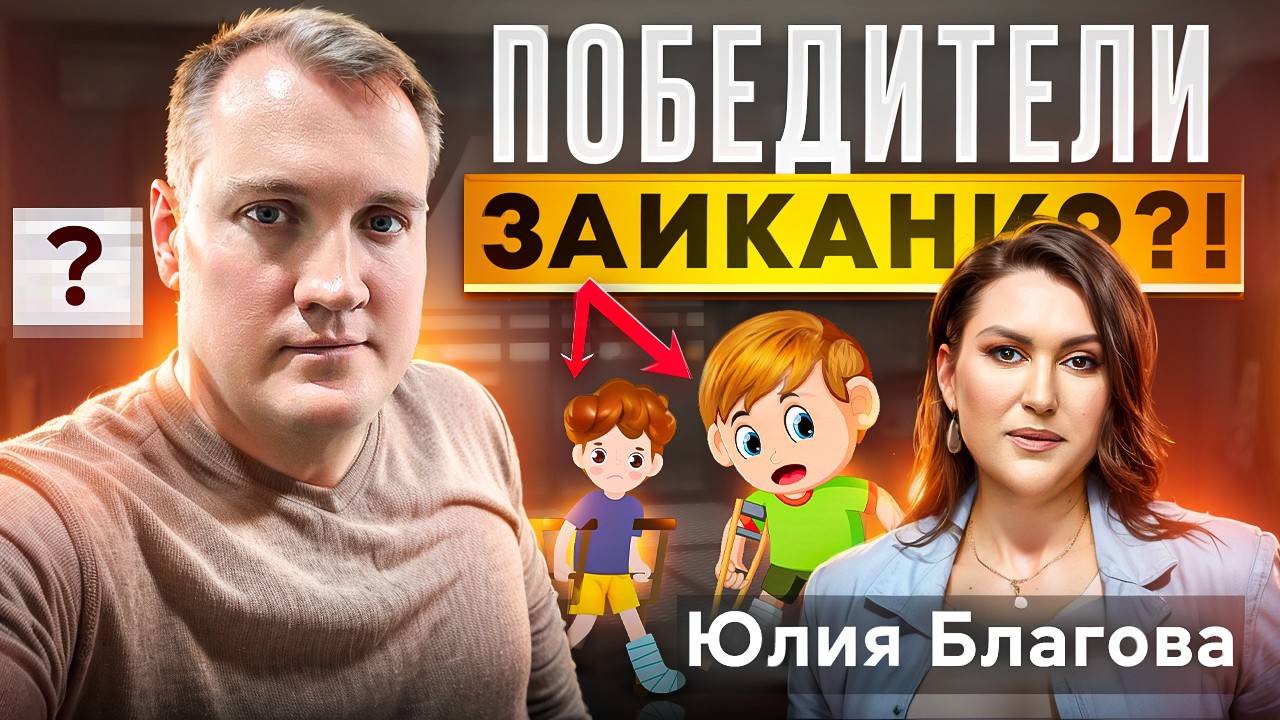 Юлия Благова | Осмотр Победителей заикания