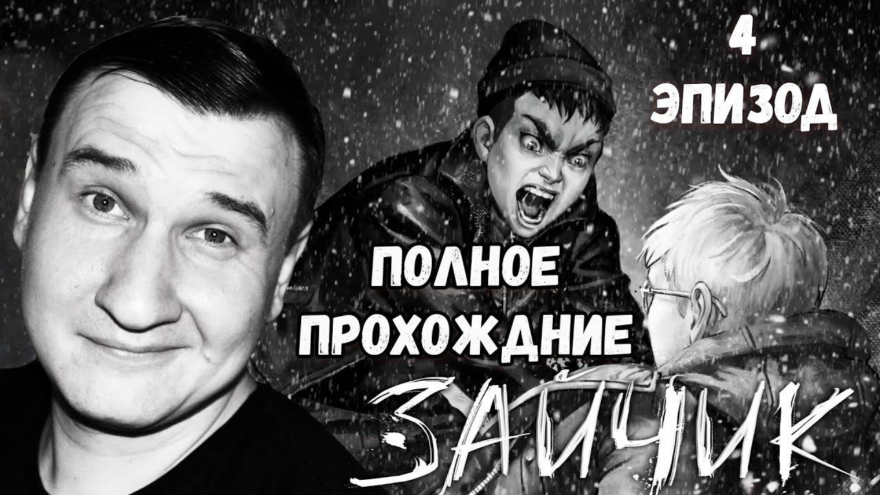 САМАЯ КРИПОВАЯ НОВЕЛЛА  TINY BUNNY / ЗАЙЧИК 4 ЭПИЗОД  Прохождение #9