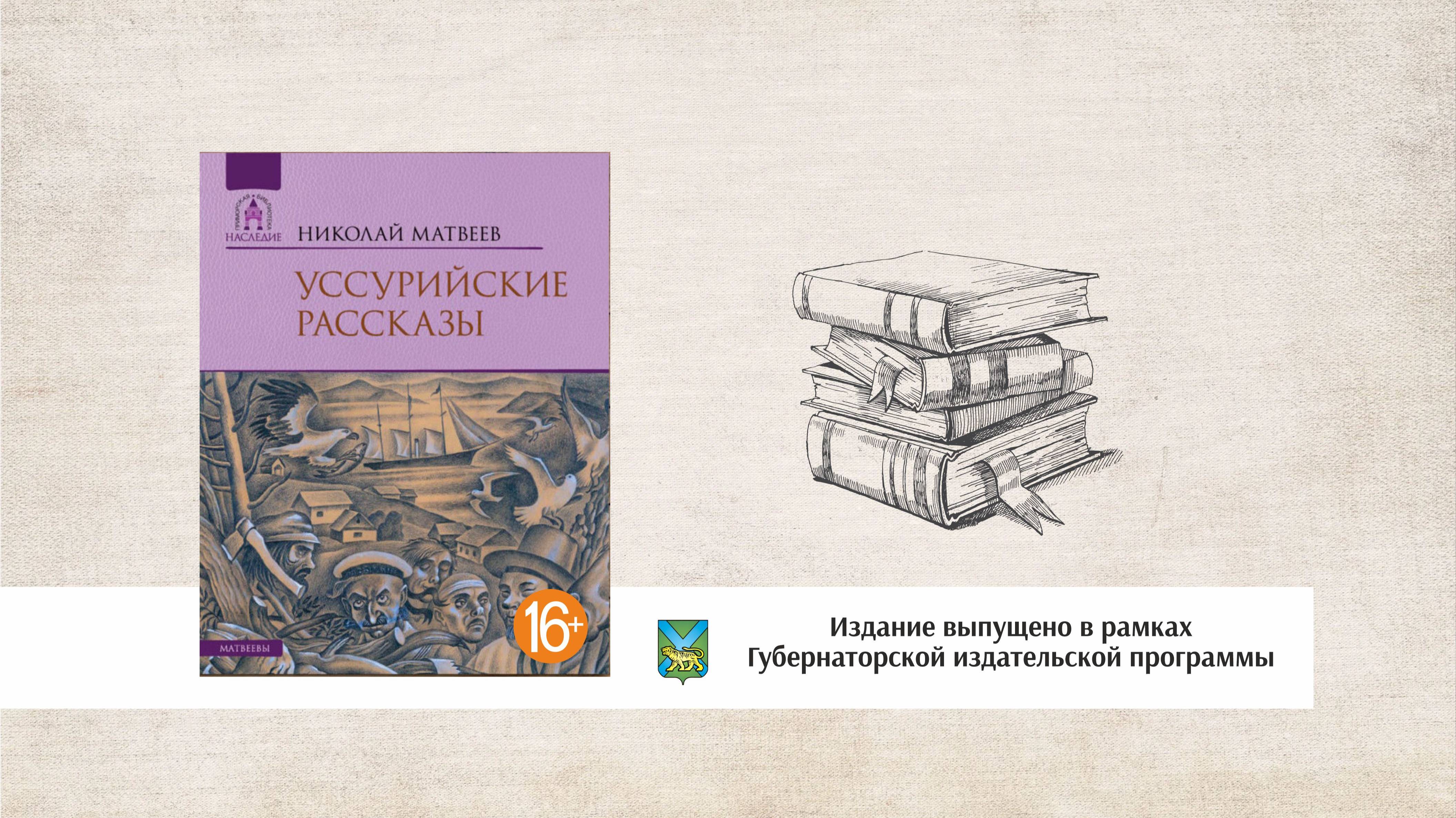 Презентация книги Николая Матвеева "Уссурийские рассказы"