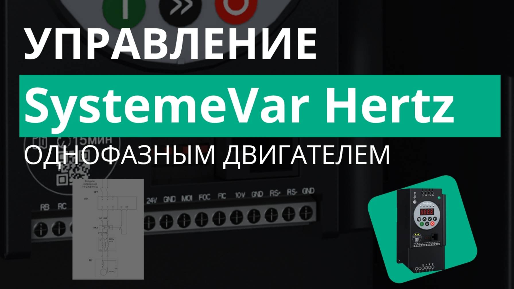 SystemeVar STV050 Настройка преобразователя частоты для управления однофазным двигателем