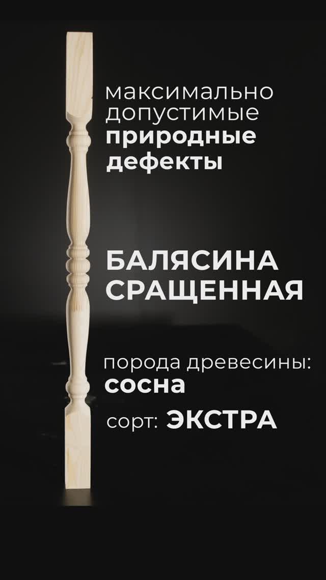 Балясины сорт Экстра: допустимые дефекты