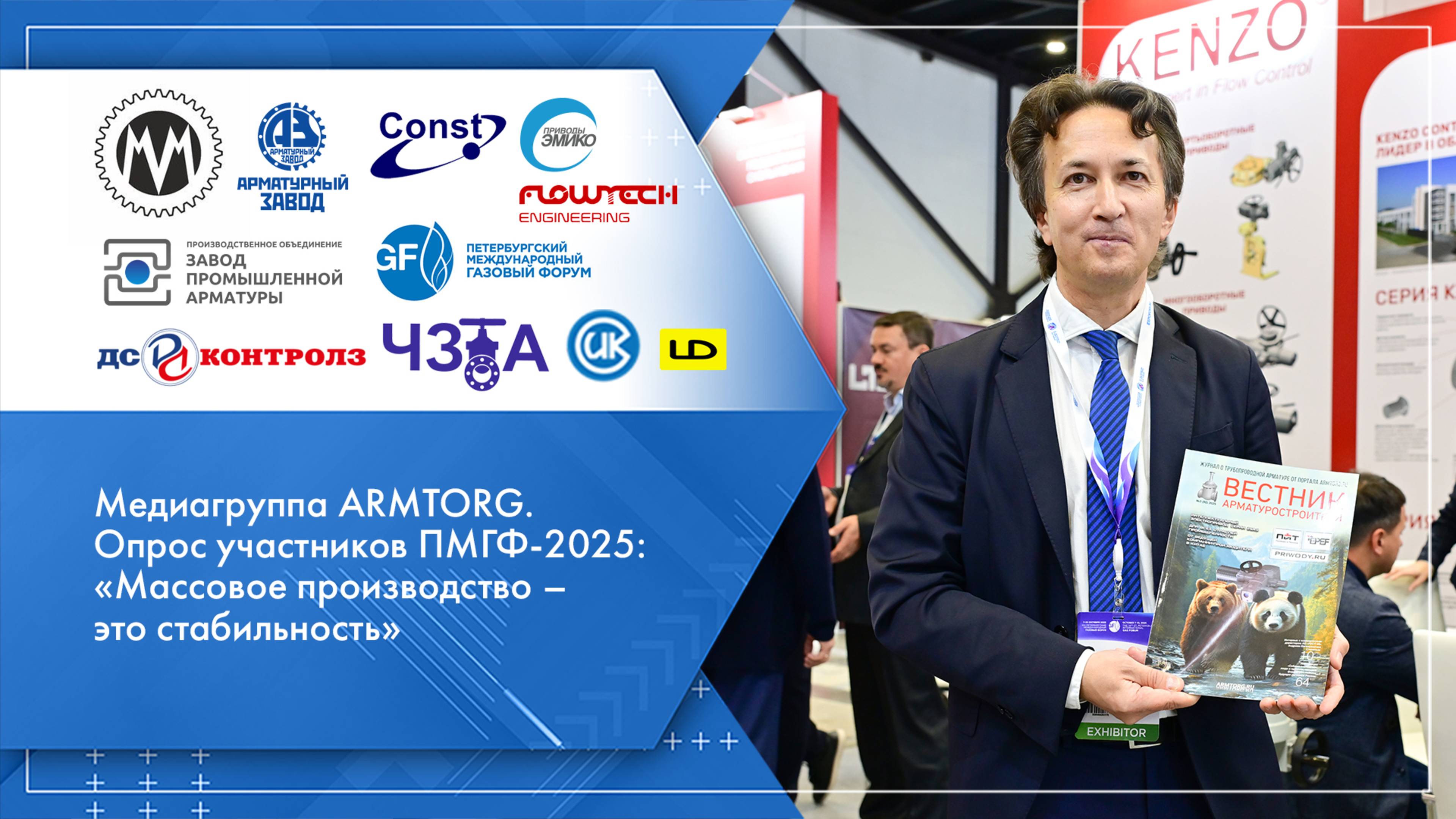 Медиагруппа ARMTORG. Опрос участников ПМГФ-2025: «Массовое производство — это стабильность»