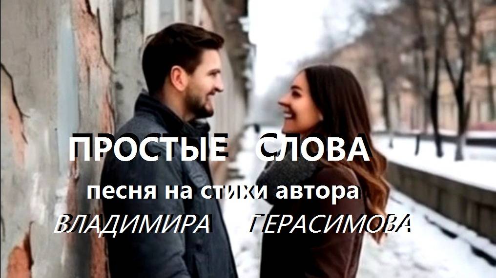 "Простые слова".  Песня на стихи автора Владимира Герасимова.