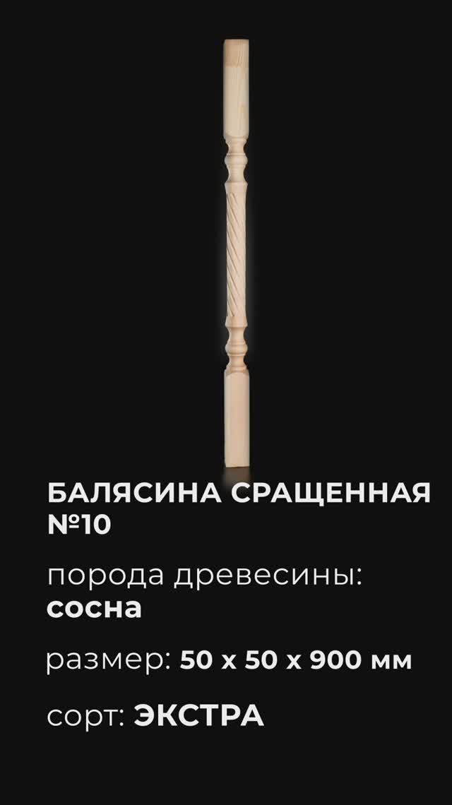 Балясина деревянная 50x50 мм №10 сорт Экстра
