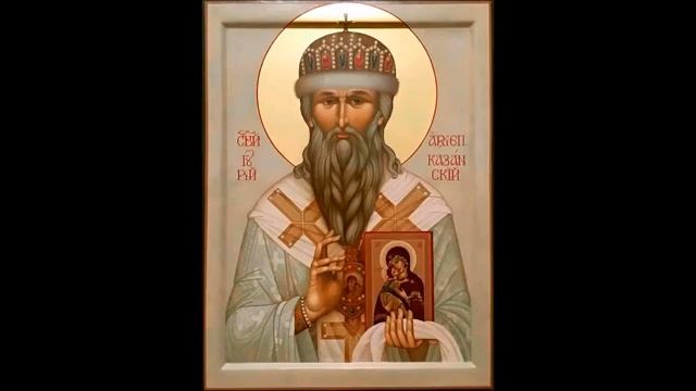 Святитель Гу́рий, Архиепископ Казанский Житие Тропарь Святым Песнопение духовное
