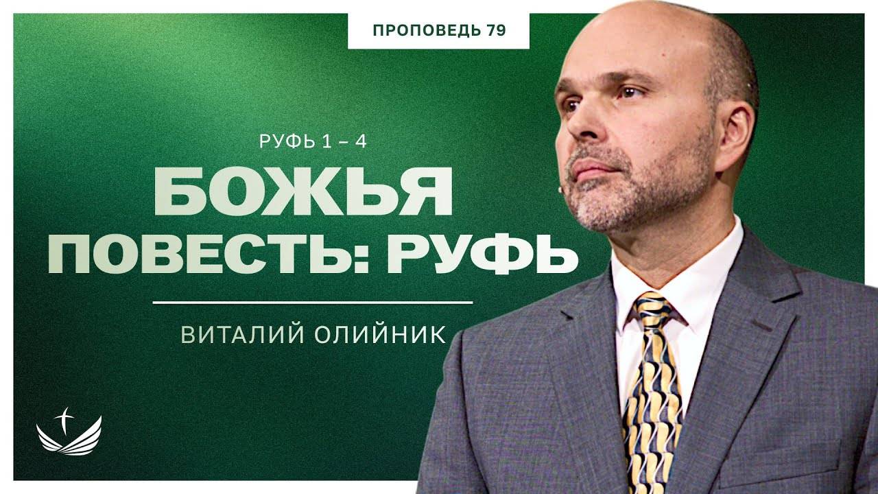 Божья повесть 079: Руфь (Руфь 1-4) | проповедь | Виталий Олийник