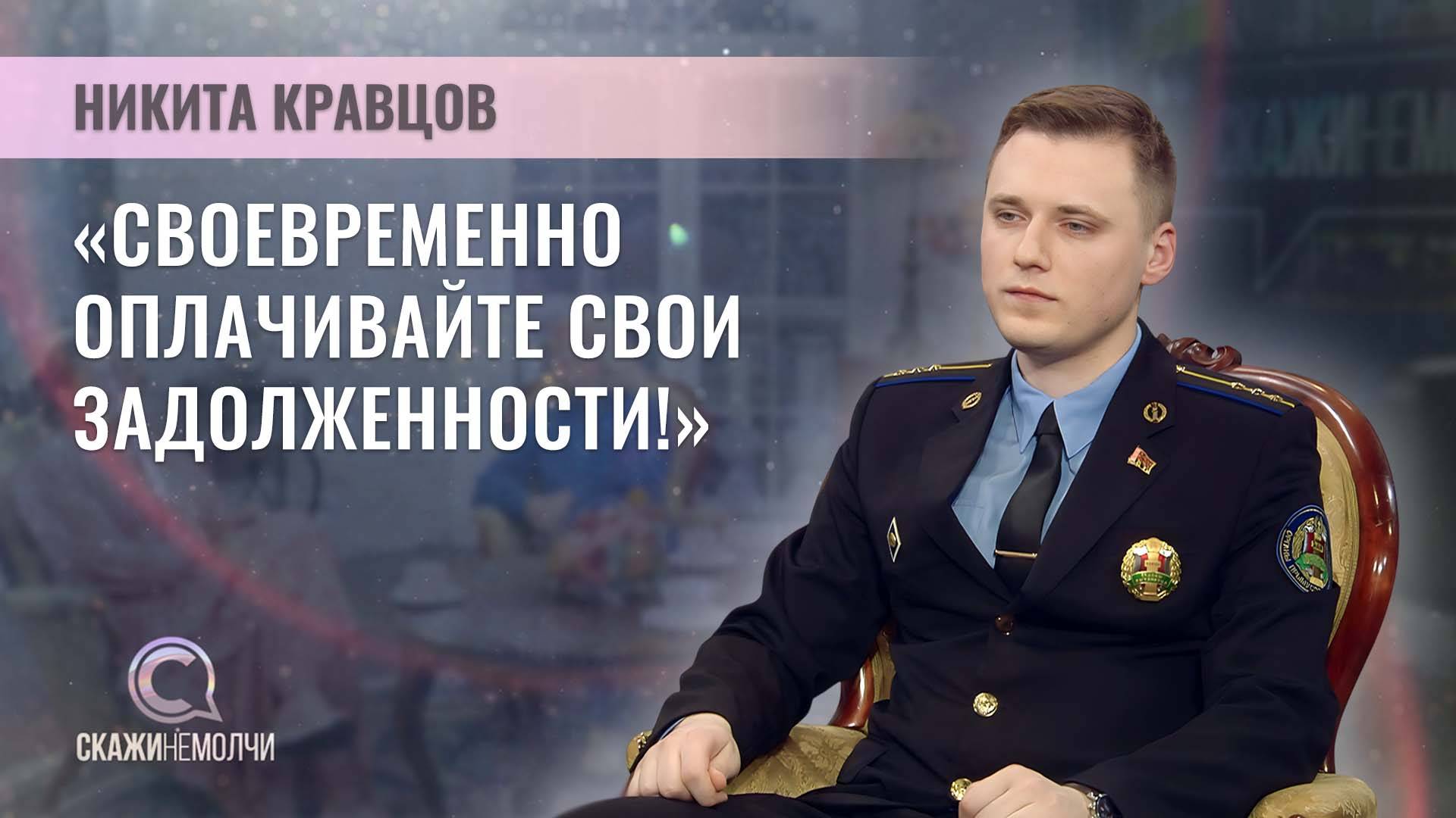 Судебный исполнитель Главного управления юстиции Мингорисполкома | Никита Кравцов | Скажинемолчи
