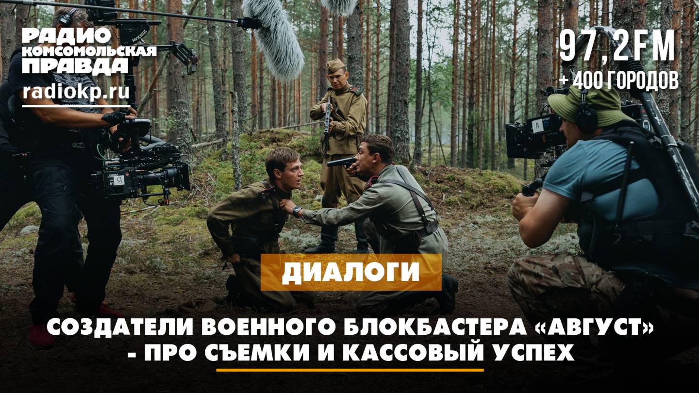 Создатели военного блокбастера «АВГУСТ» - про съемки и кассовый успех | ДИАЛОГИ | 17.10.2025