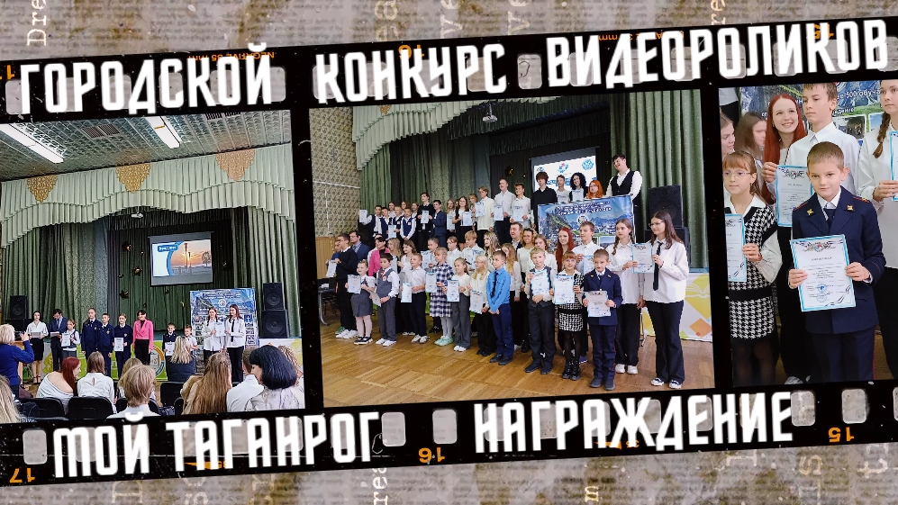 Городской конкурс видеороликов Мой Таганрог. Награждение участников 2025.