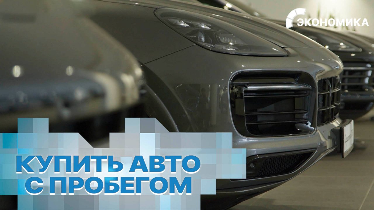 В России подешевели автомобили с пробегом | Вместе выгодно