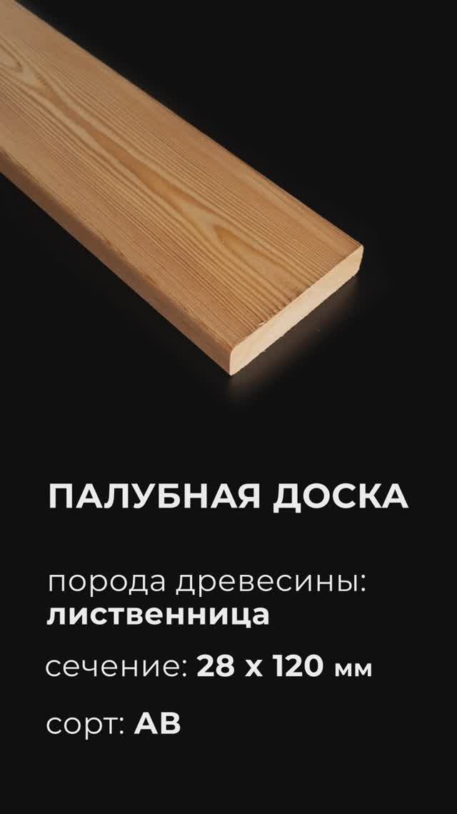 Палубная доска Лиственница 28х120 мм сорт АВ