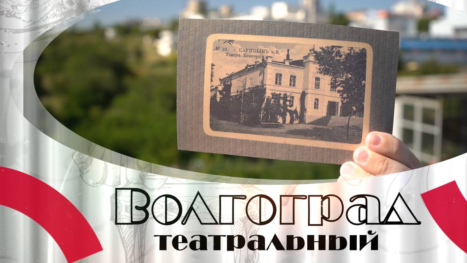 «Конкордия» — феномен культурной жизни Царицына