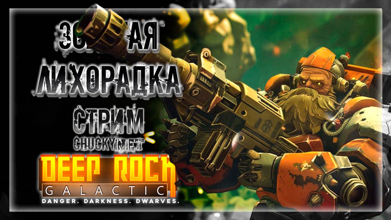 ДВОРФЫ БЕРУТЬСЯ ЗА ОРУЖИЕ! ПОГРУЖАЕМСЯ В ГЛУБОКИЕ ШАХТЫ! | Стрим #2 | Играем в Deep Rock Galactic
