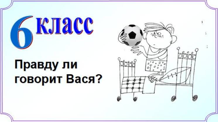 Правду ли говорит Вася
