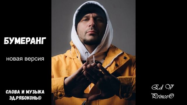 "Бумеранг" хип хоп версия  Ed V Prince©
