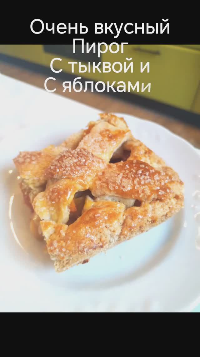Пирог с тыквой и с яблоками рецепт. #пирогстыквой, #пирогстыквойисяблоками, #пирогстыквойрецепт
