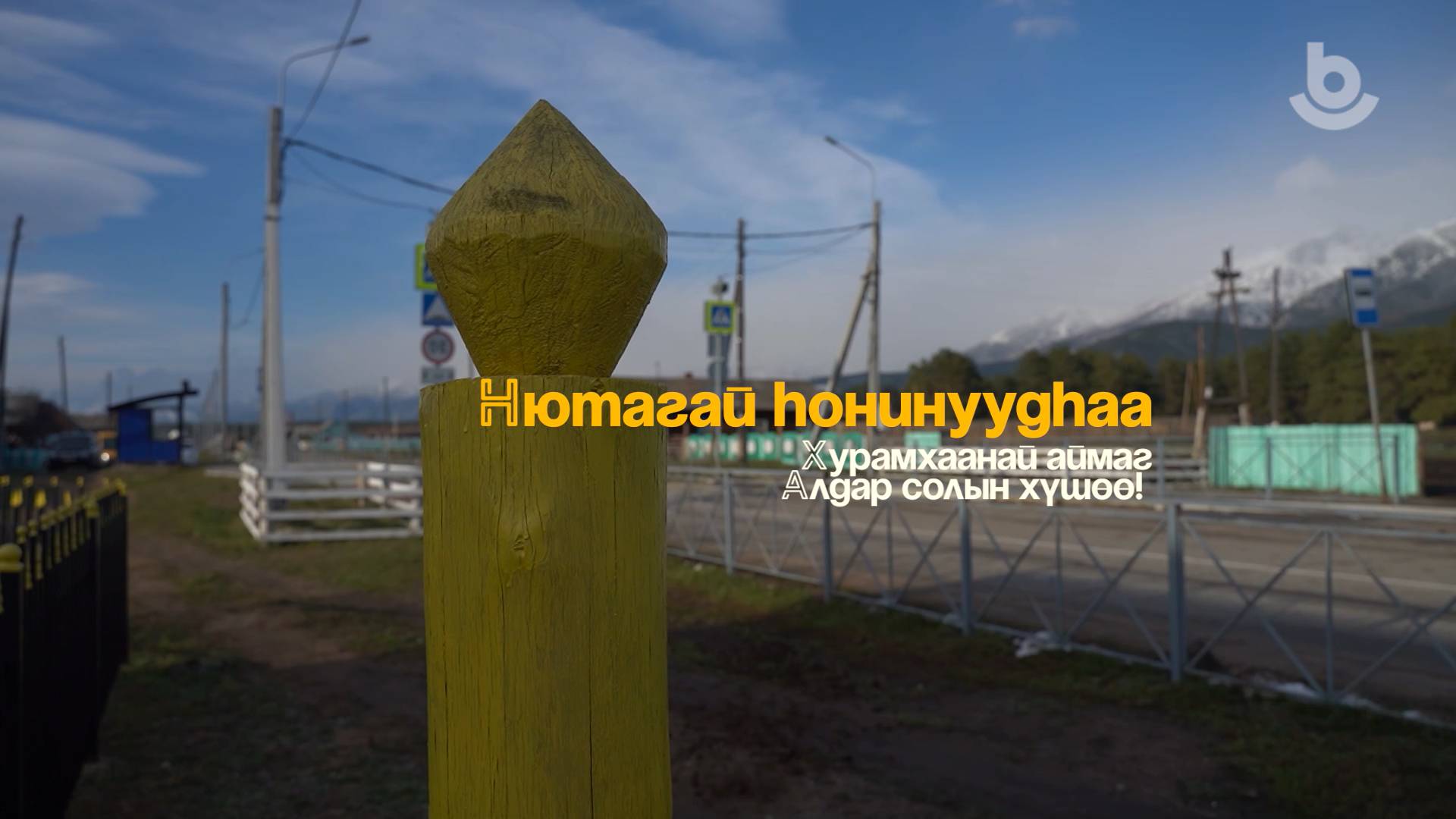 Нютагай hонинуудhаа. Алдар солын хүшөө