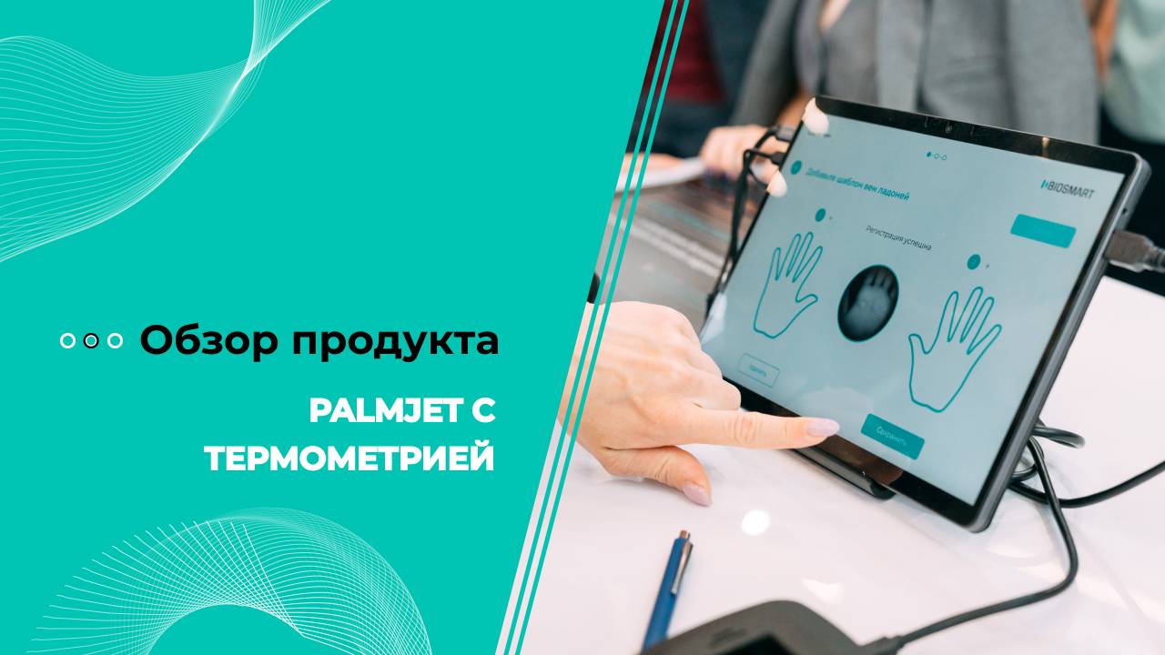 PALM JET - кабинетное тестирование с изменением термометрии