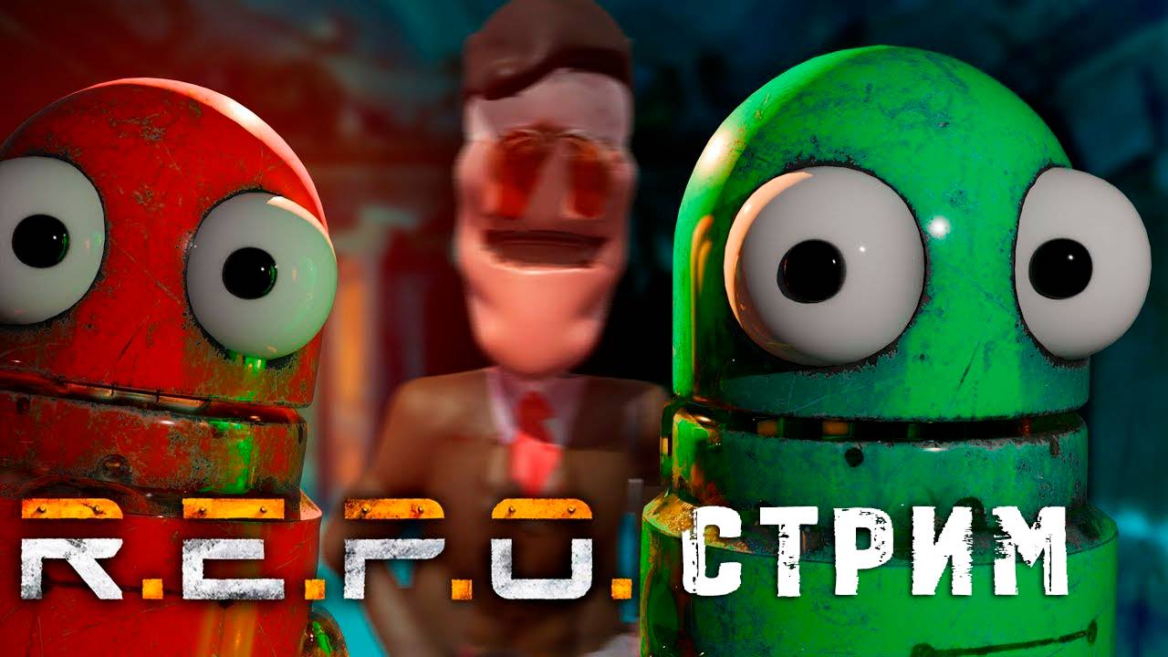 ЛОВИМ ПРИЗРАКОМ В ФАЗМОФОБИИ ИЛИ ОНИ НАС И УГОРАЕМ В РЕПЕ  | PHASMOPHOBIA  + R.E.P.O. | СТРИМ #41