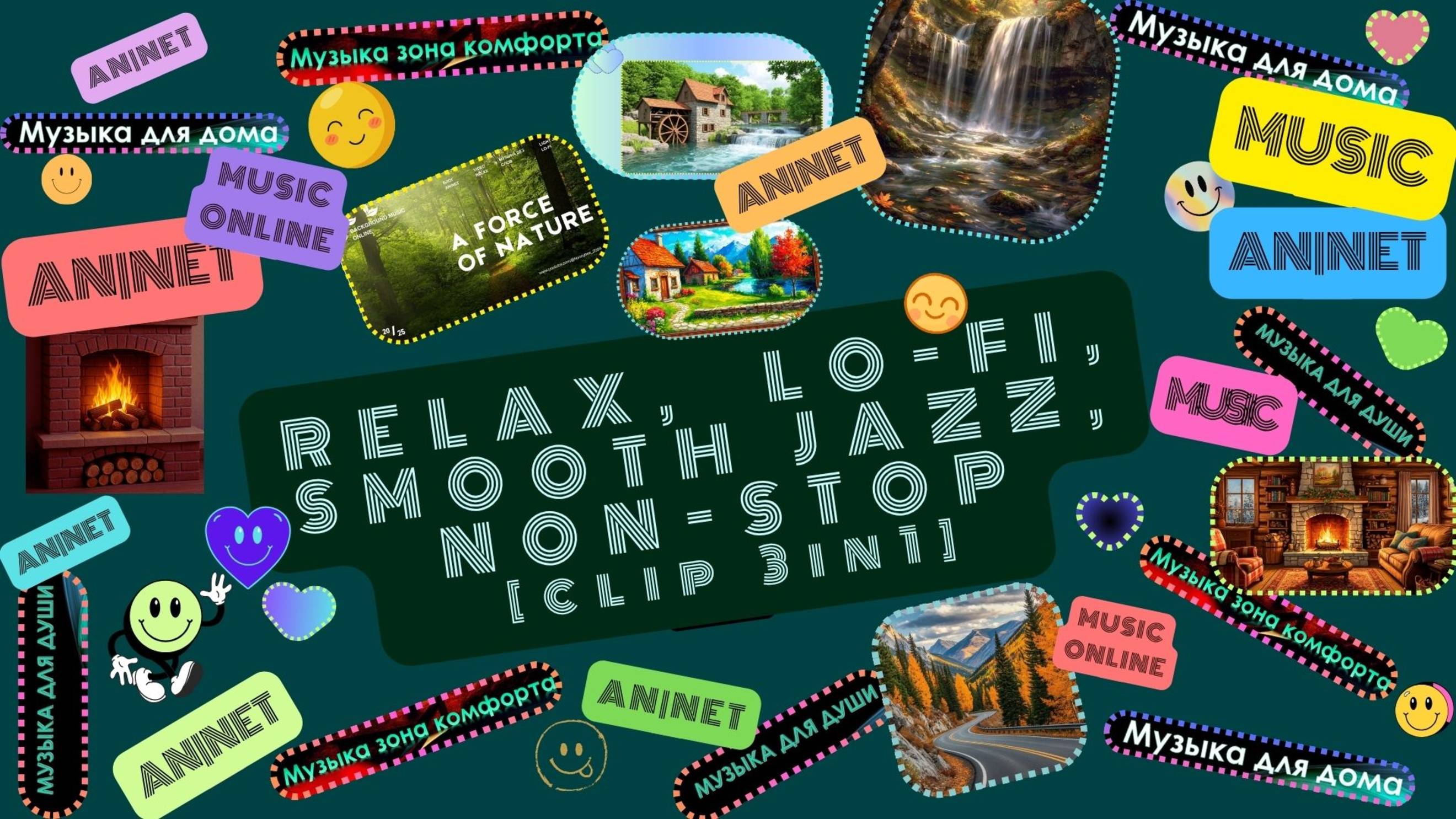 РЕЛАКС // ЛО-ФИ // ПЛАВНЫЙ ДЖАЗ // НОН-СТОП // клип 3в1