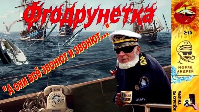 Телефонное мошенничество. Автор - моряк Андрей