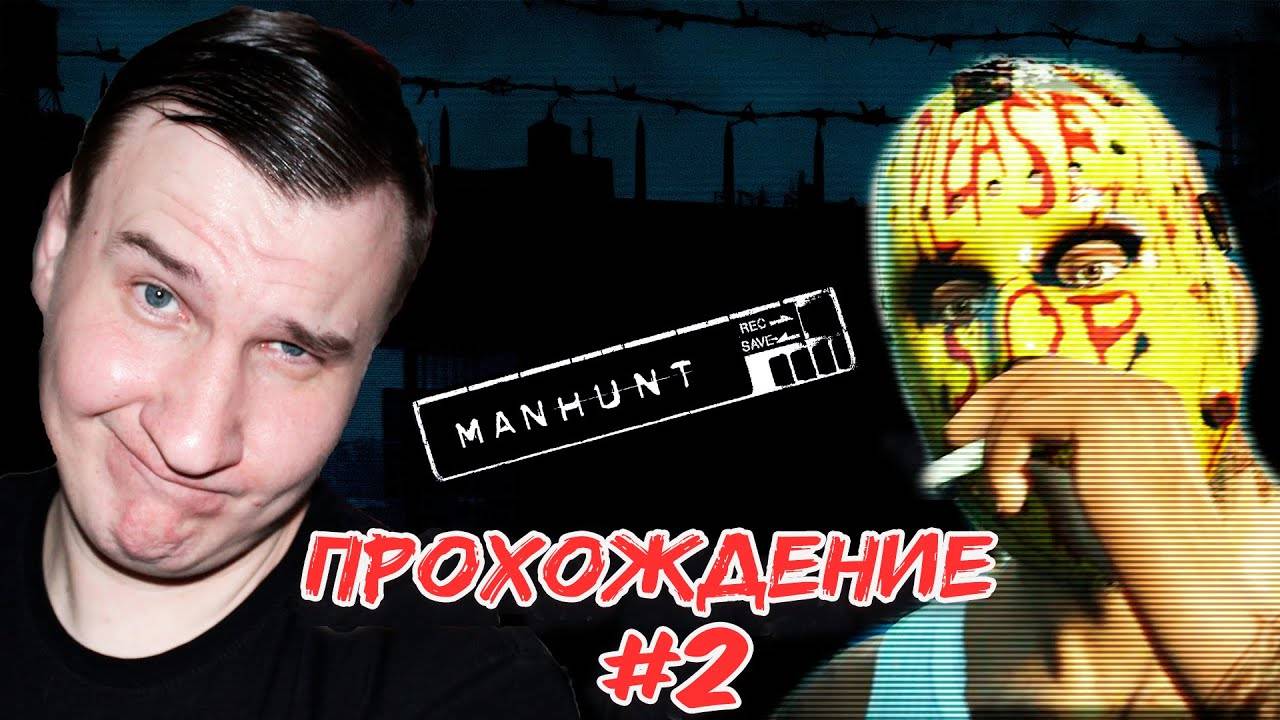 ЗАПРЕЩЕННАЯ ИГРА  MANHUNT  Прохождение #2