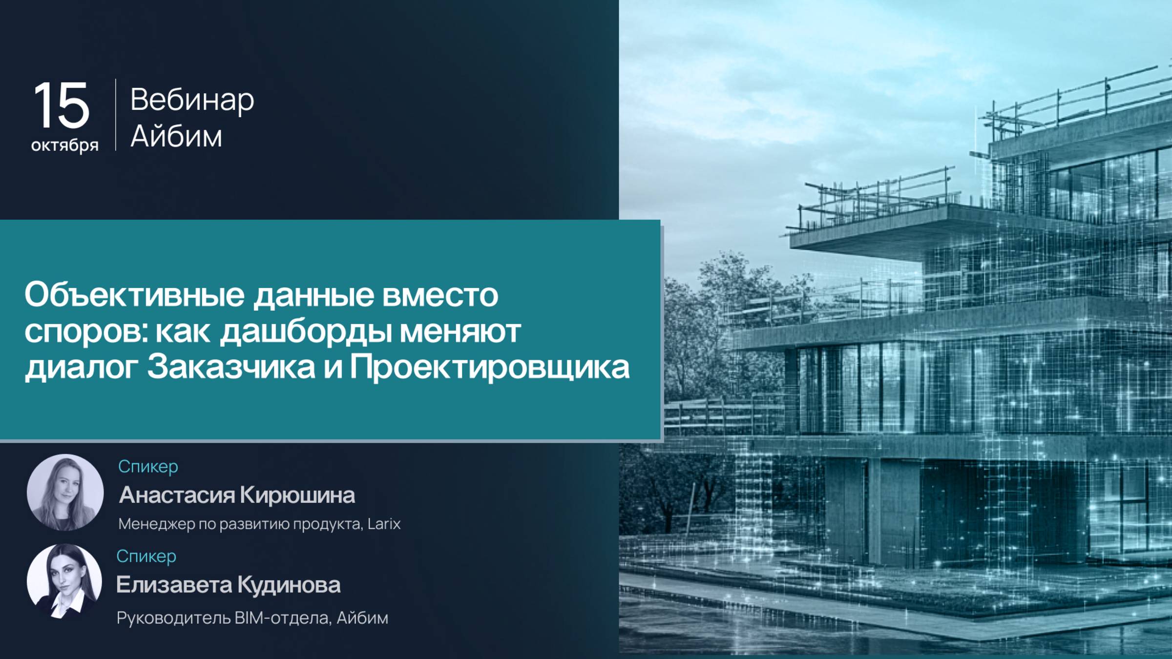 Объективные данные вместо споров: как дашборды меняют диалог Заказчика и Проектировщика