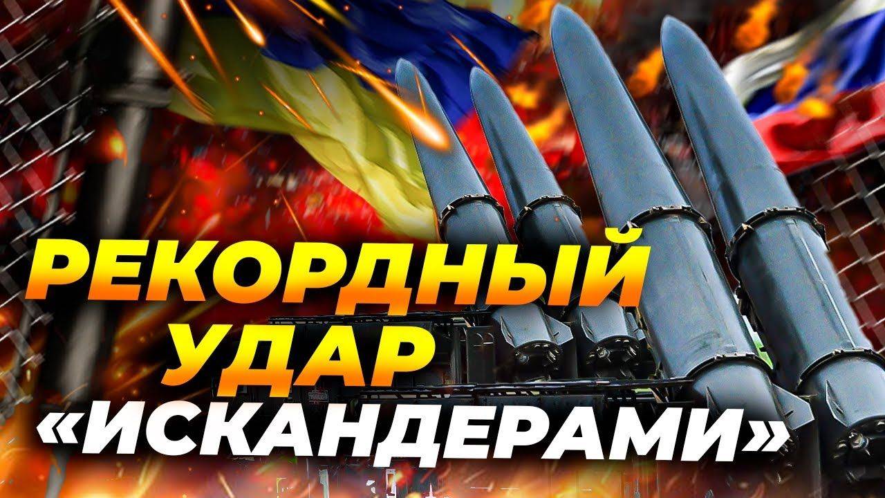 Массированный удар! Россия применила рекордное число «Искандеров» — Украина не сбила ни одной
